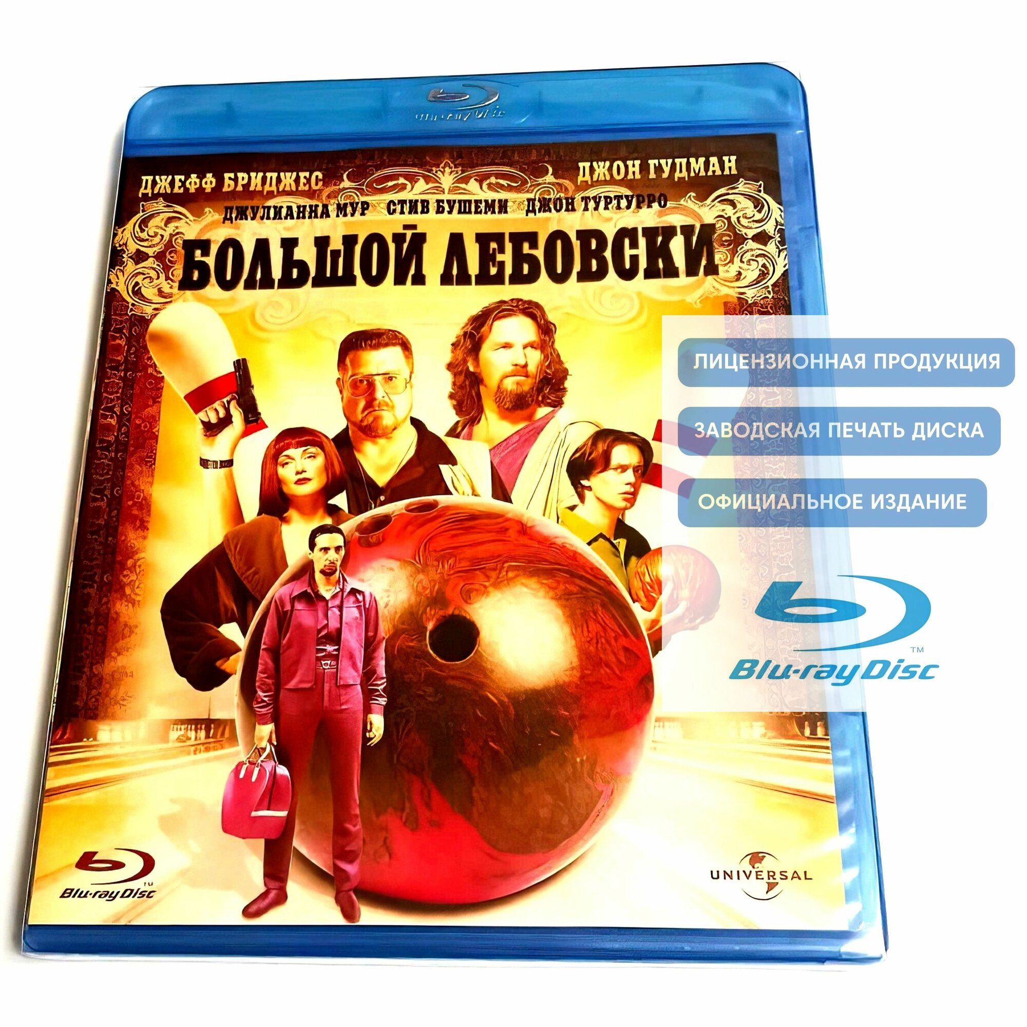 Фильм. Большой Лебовски (1998, Blu-ray диск) криминальная комедия от братьев Коэнов / 18+, тираж Сони ДАДс