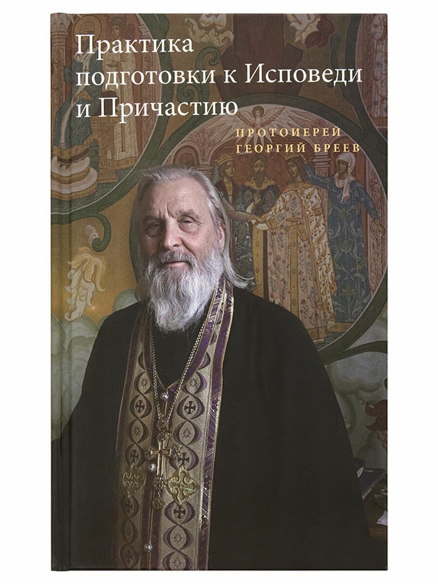 Практика подготовки к Исповеди и Причастию
