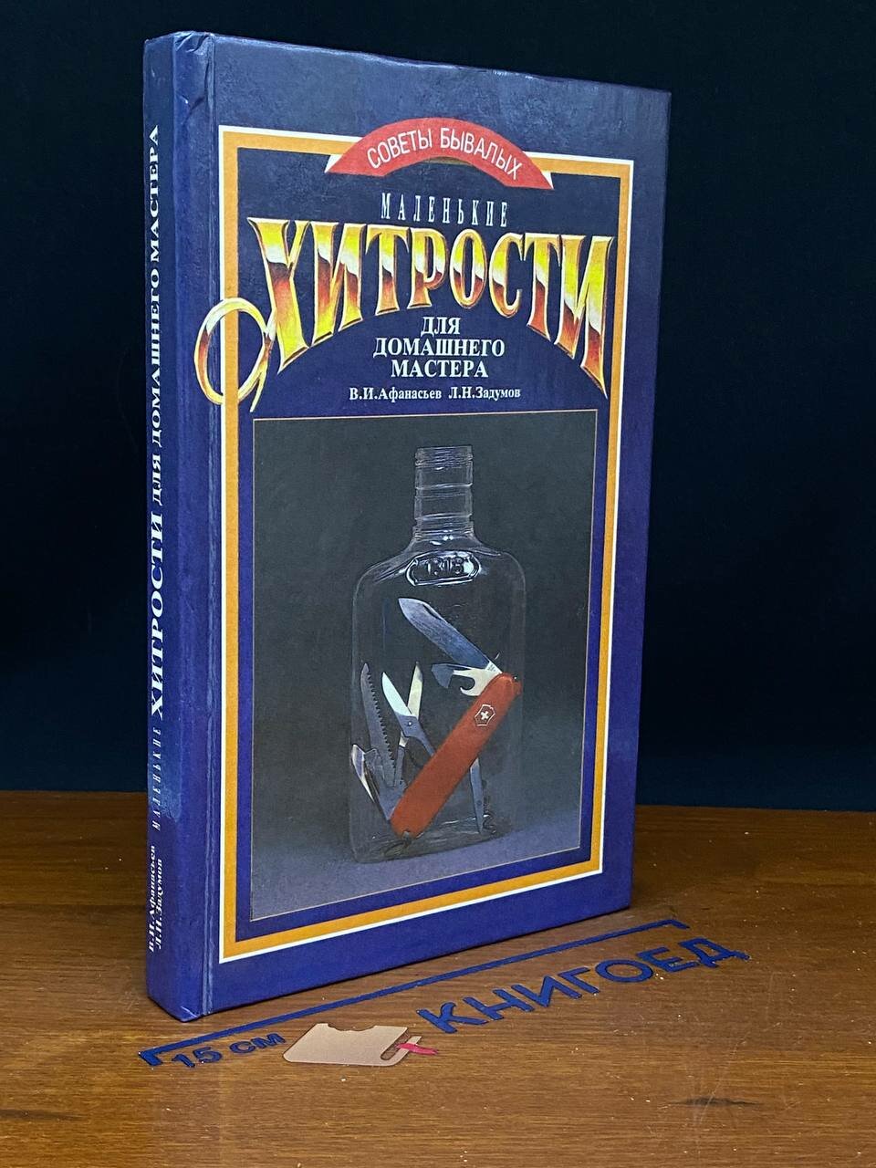 Книга. Маленькие хитрости для домашнего мастера 1993 (2042023808926)