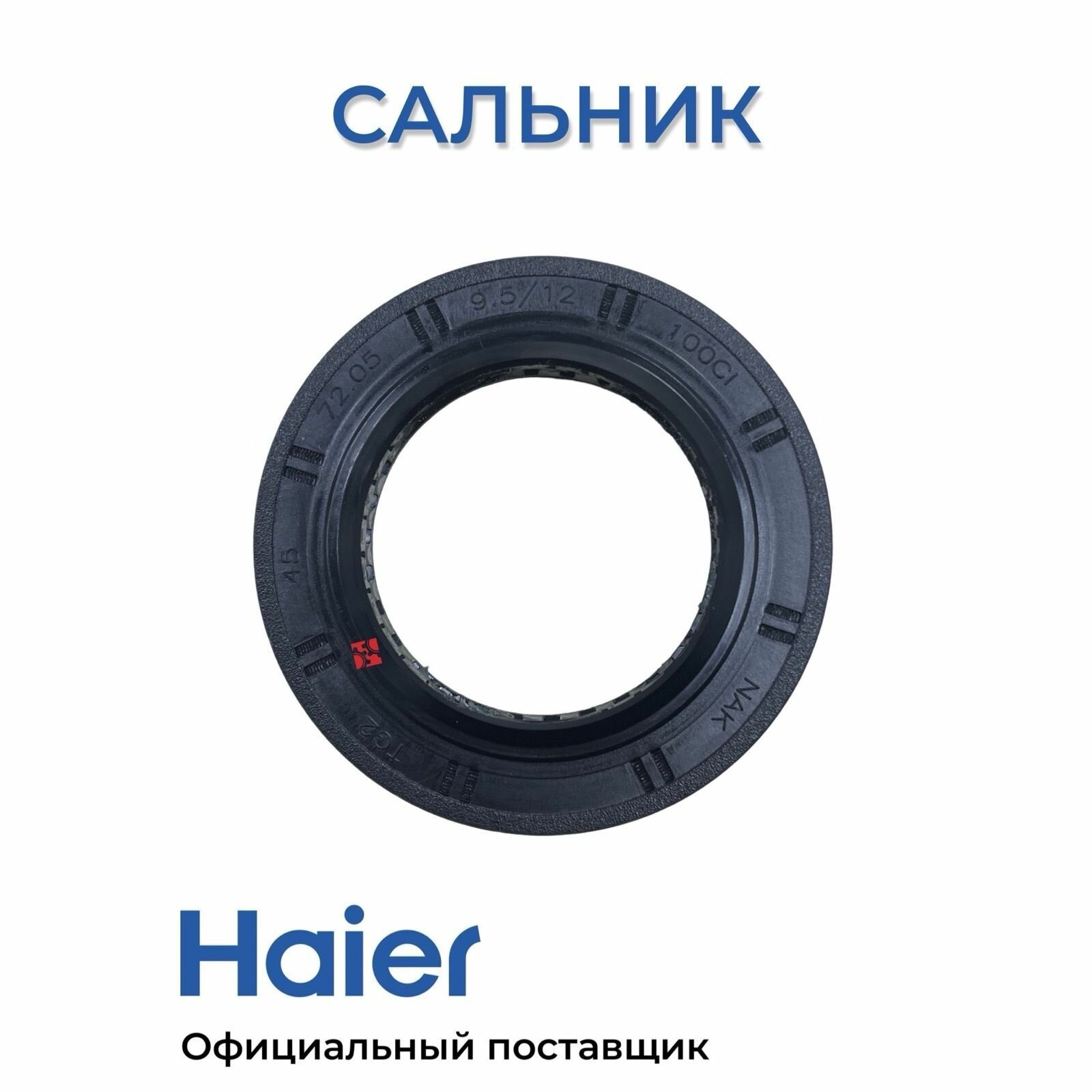 Сальник 45x72.05x9.5/12 Haier 0020301567 , Оригинал