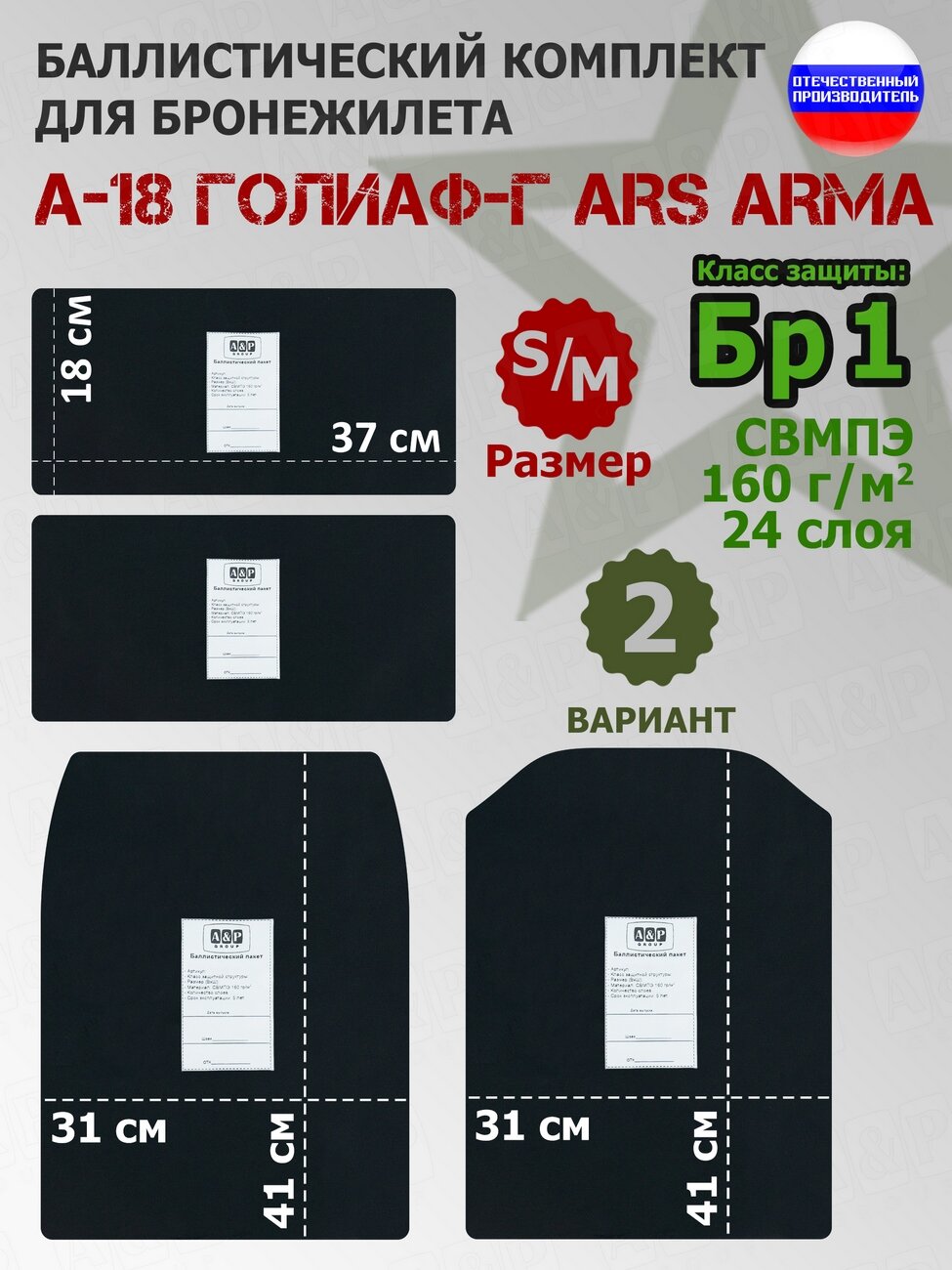 Комплект баллистических пакетов для бронежилета А-18 Голиаф-Г от Ars Arma. Размер S/M. Вариант 2. Класс защитной структуры Бр 1.