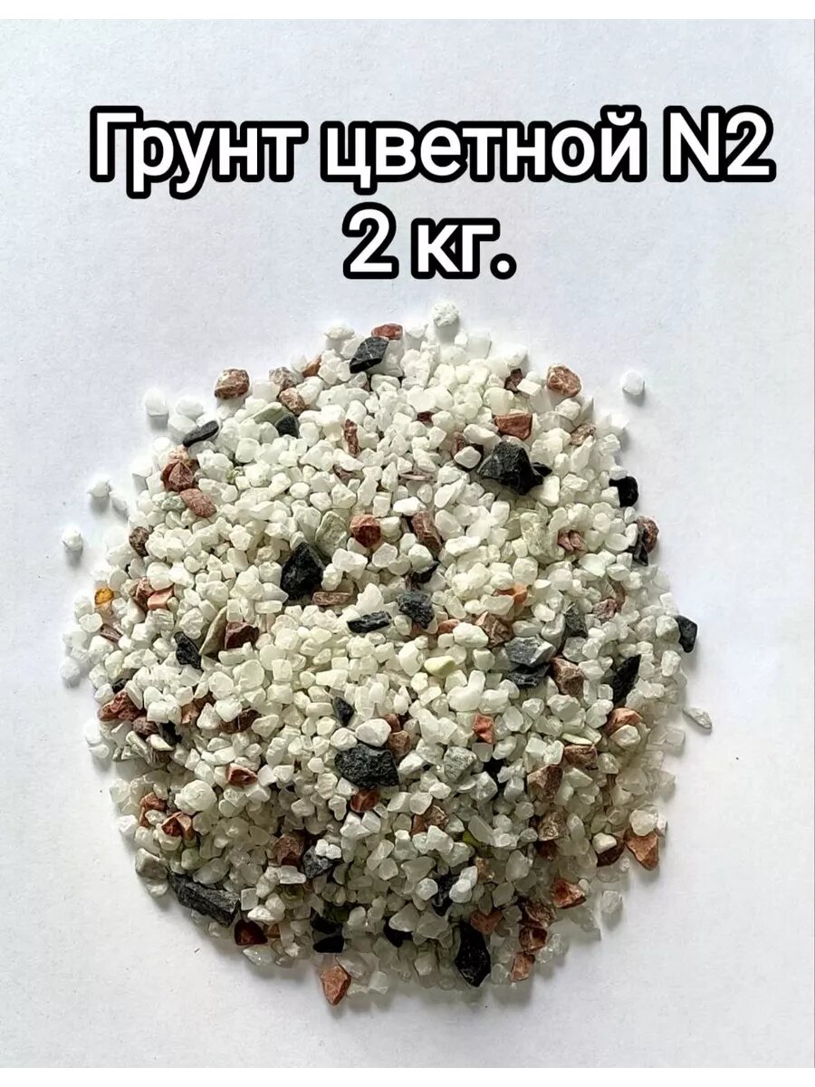 Кварцевый грунт для аквариума 2 кг