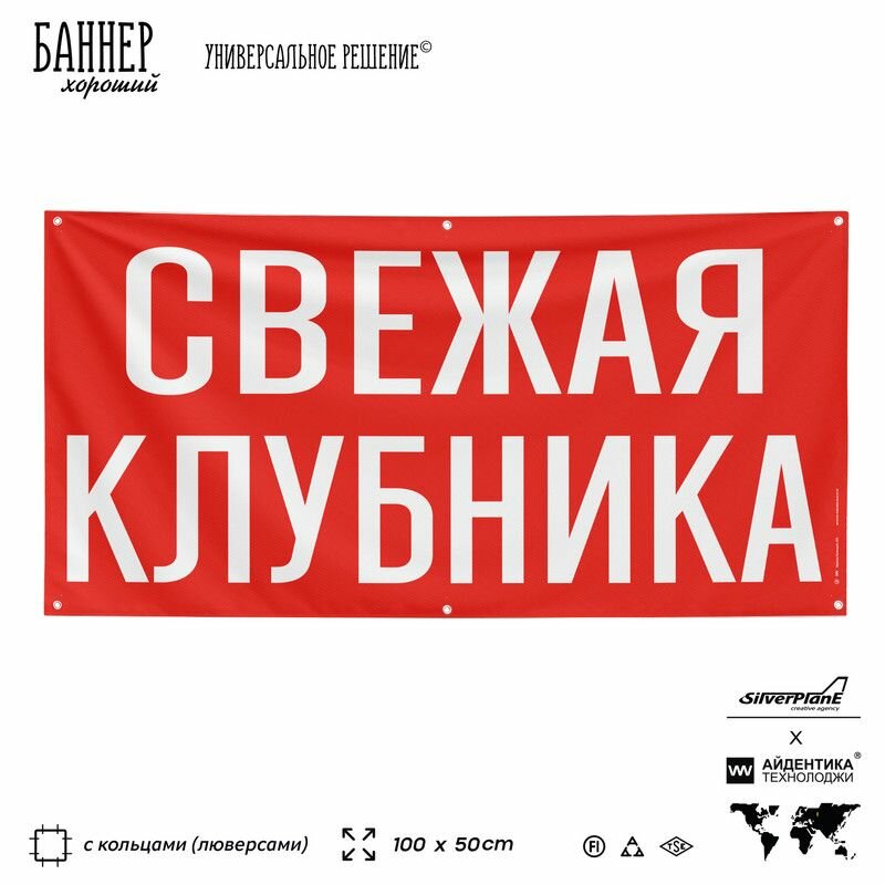 Рекламная вывеска баннер свежая клубника, 100х50 см, с люверсами, для магазина, красный, SIlverPlane x Айдентика Технолоджи