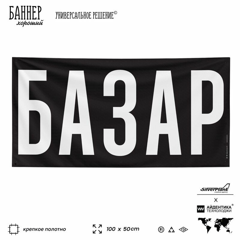 Рекламная вывеска баннер базар, 100х50 см, для торговой точки, черный, Silver Plane x Айдентика Технолоджи