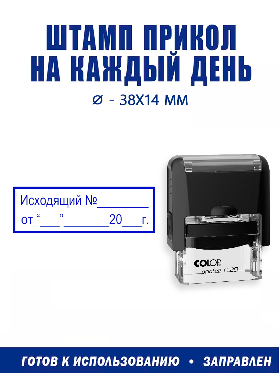 Оснастка для штампа COLOP Printer C20 "Исходящий № и дата", автоматическая, 38x14 мм, синяя