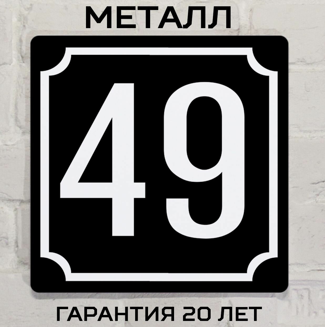 Табличка с номером дома 49 классическая черная, металл, 25х25 см.