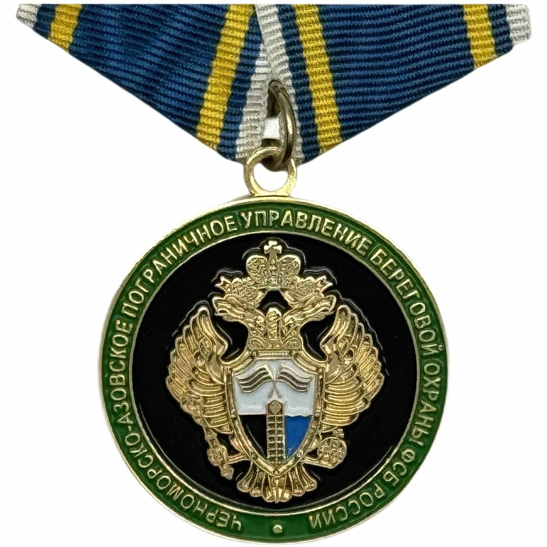 Медаль Черноморско-Азовское пограничное управление береговой охраны ФСБ России В память о службе