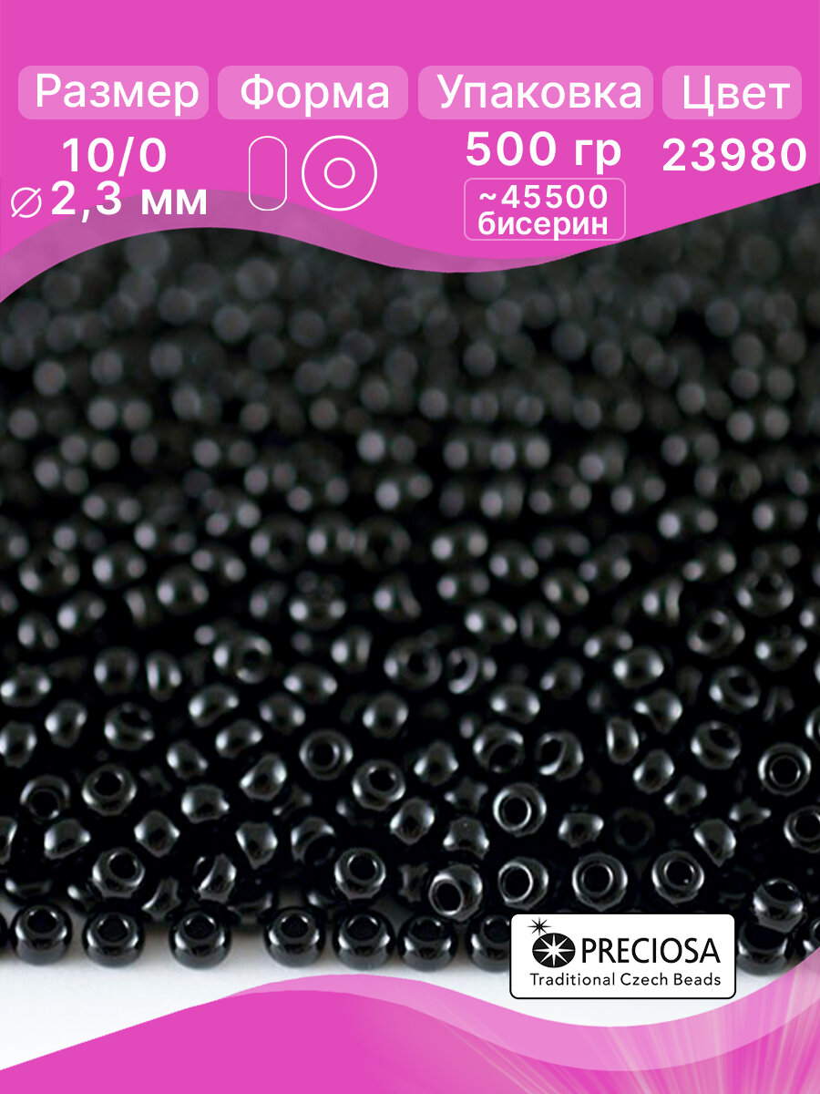 ОПТ Бисер чешский PRECIOSA круглый 10/0 23980 черный непрозрачный, 1 сорт, 500 грамм