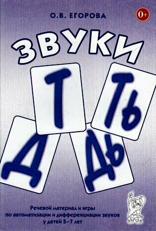 Егорова О. В. Звуки "Т", "Ть", "Д", "Дь". Речевой материал и игры по автоматизации и дифферен