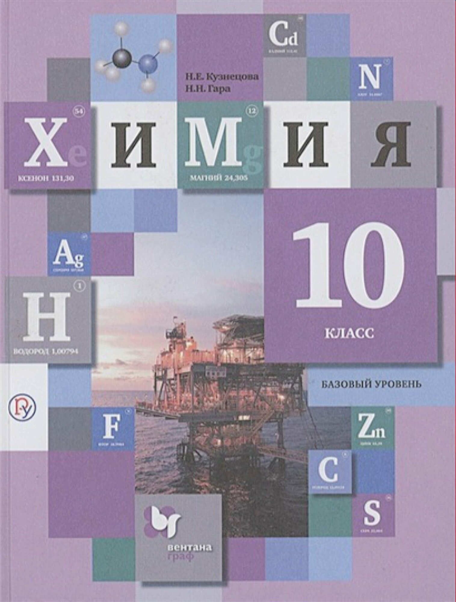 У 10кл УчебноеПособие Кузнецова Н. Е, Гара Н. Н. Химия (базовый уровень), (Вентана-Граф, РоссУчебник,