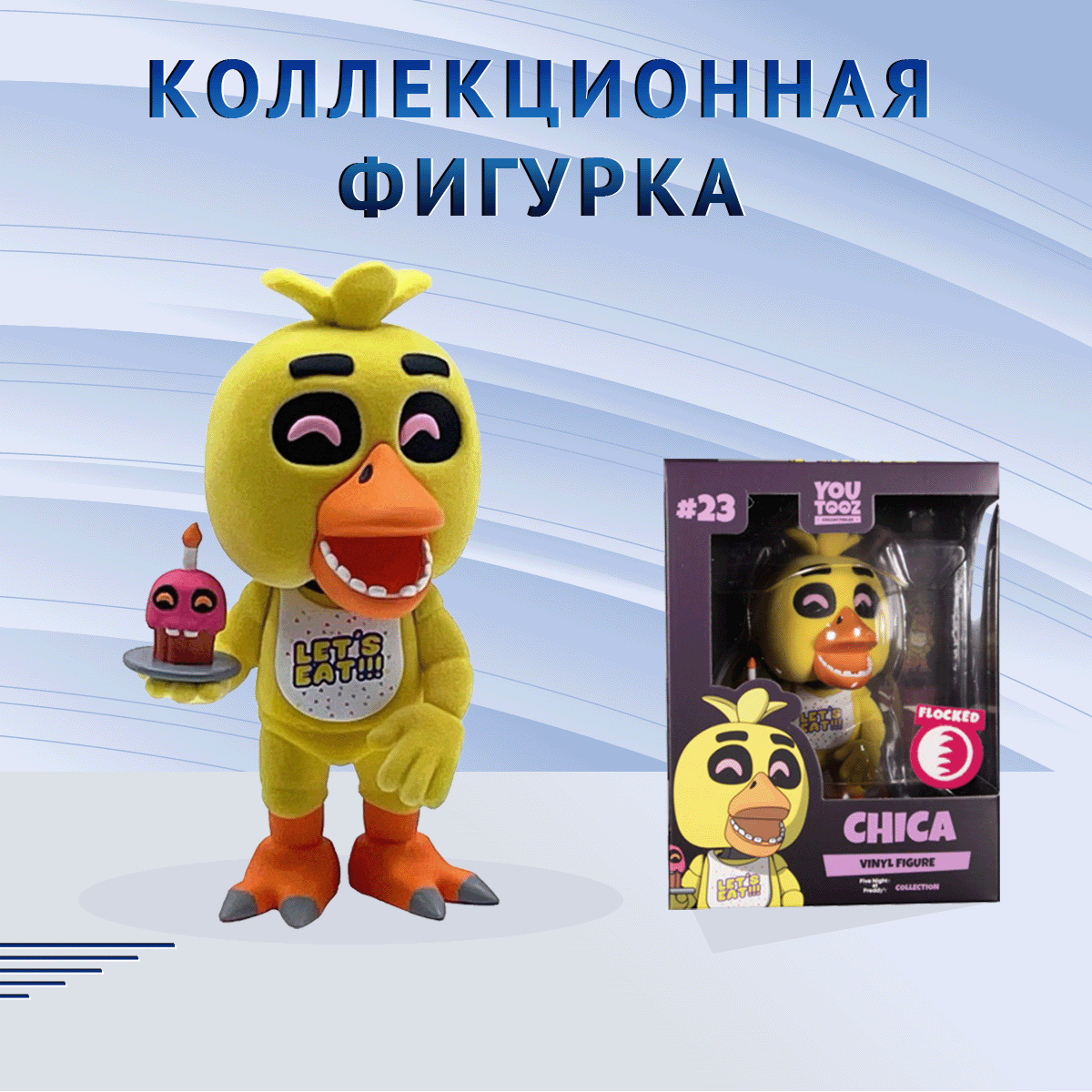 Фигурка YouTooz Five Nights at Freddy's Chica Flocked Ютуз Пять Ночей с Фредди Чика