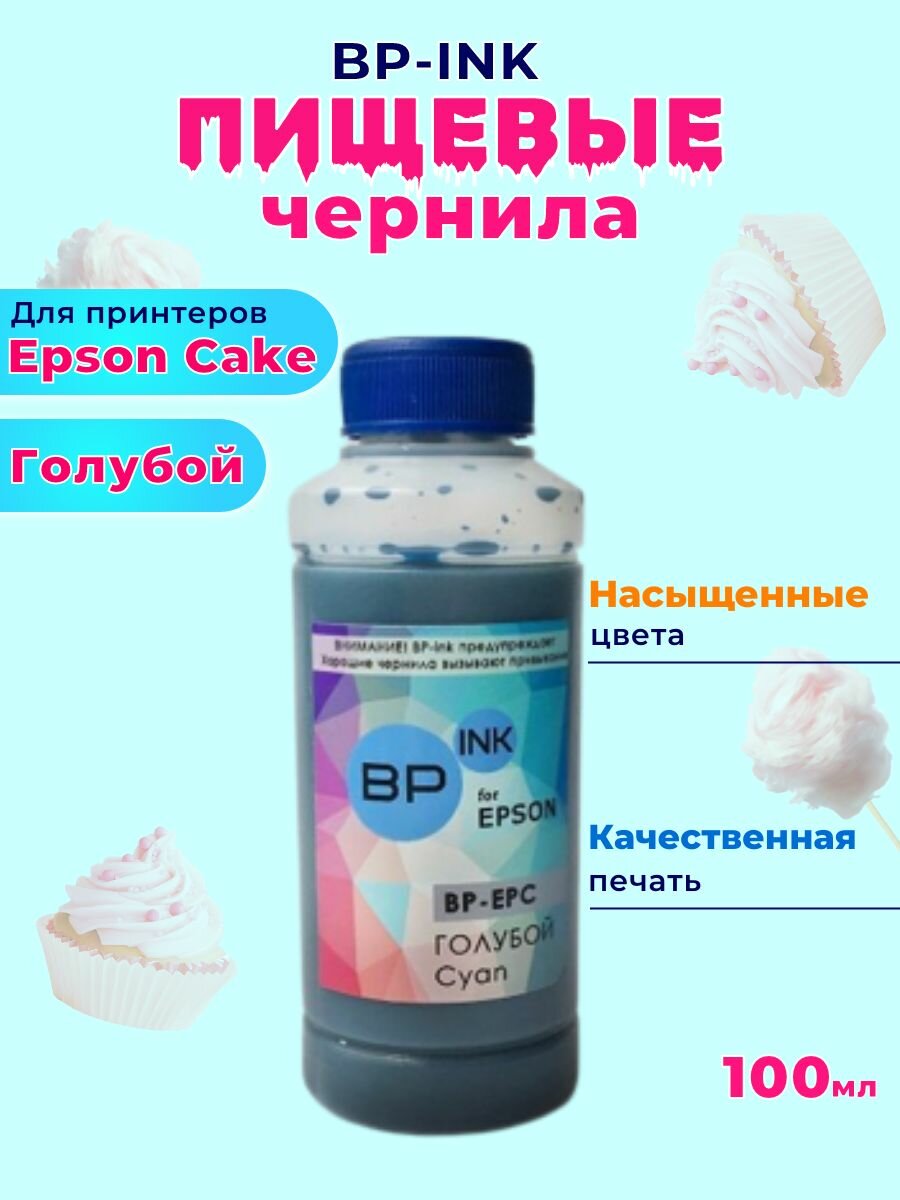 Пищевые съедобные чернила BP-ink 1х100 мл. Cyan Голубой для принтера Epson Cake