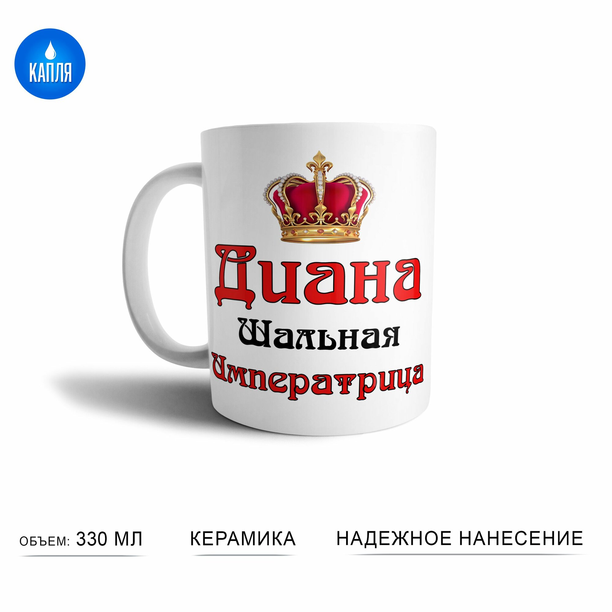 Кружка с именем Диана Шальная Императрица подарок для коллег, друзей, близких людей