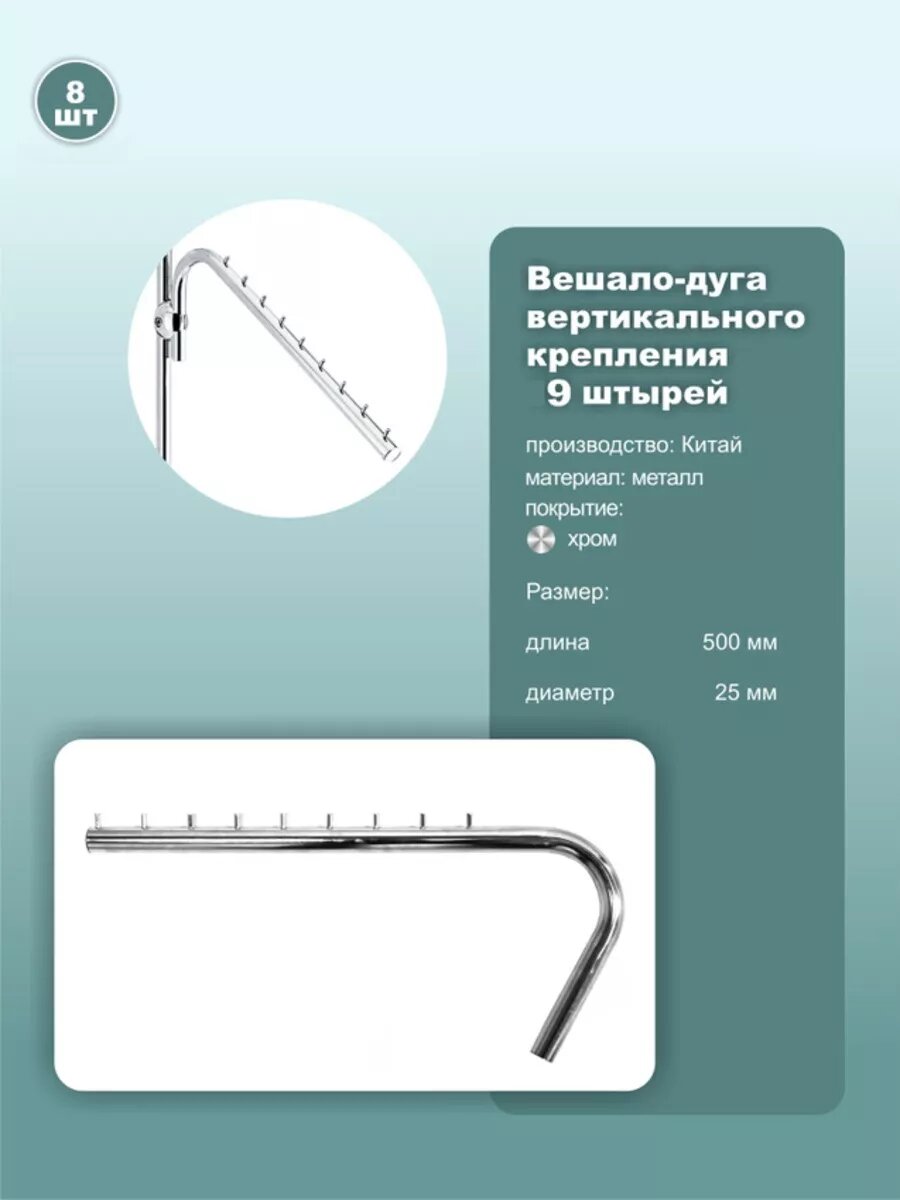Вешало-кронштейн вертикального крепления JK47 длина 500 мм металл хром 8 шт