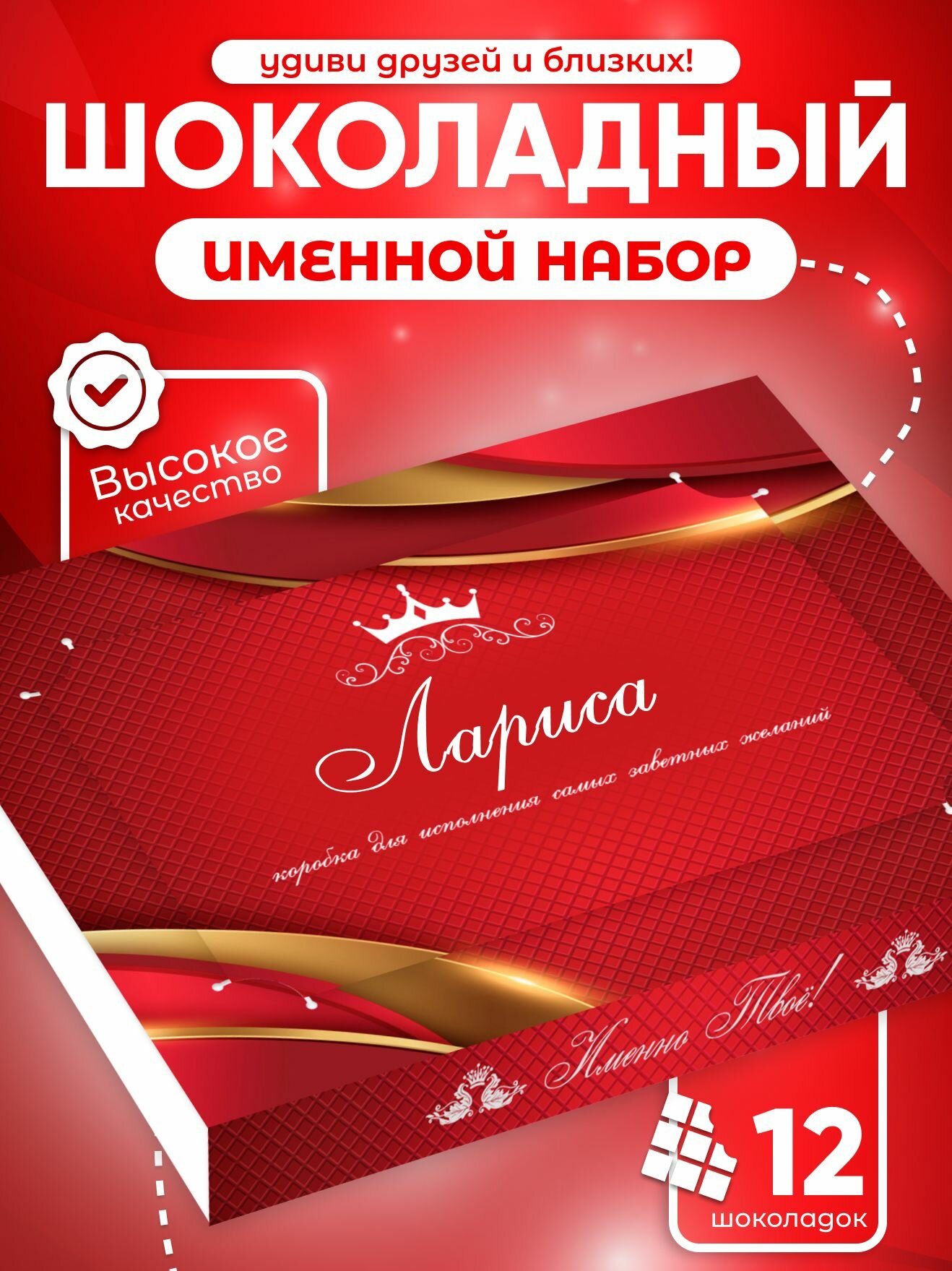 Набор шоколада "Лариса", подарочный, именной, молочный, 12 мини-плиток