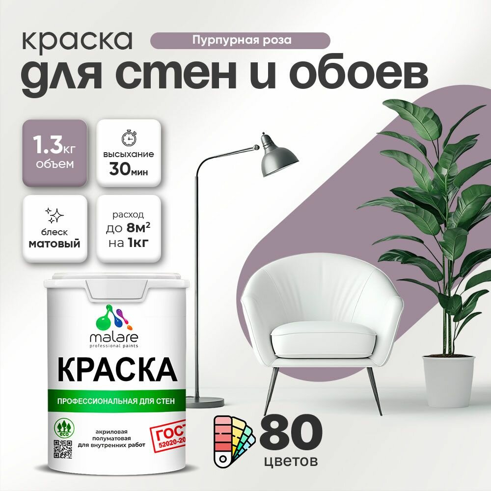 Краска Malare "ГОСТ" интерьерная для стен и обоев в сухих помещениях, для потолка, акриловая, быстросохнущая, без запаха, матовая, пурпурная роза, (1л - 1.3кг)