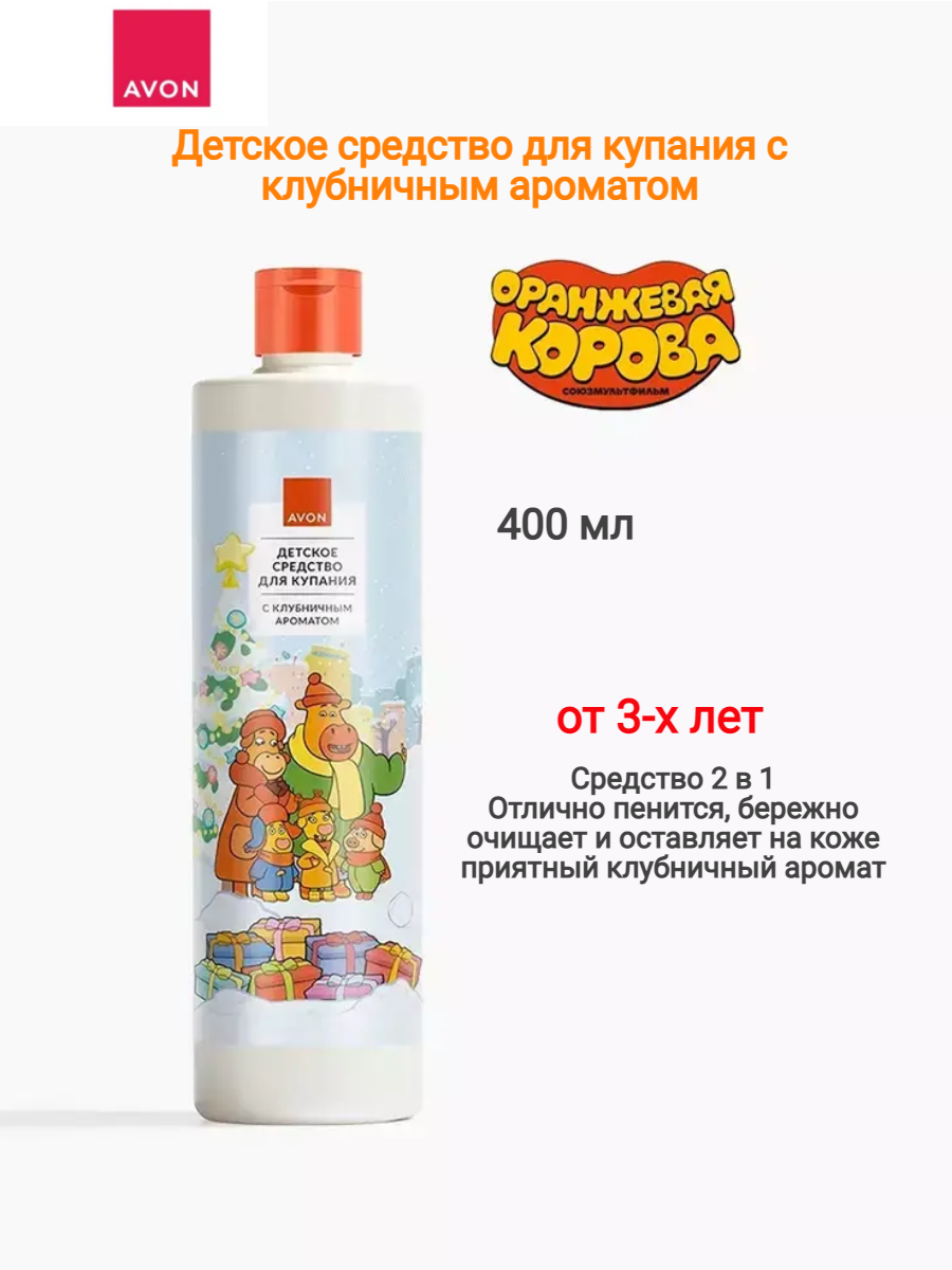 Гель для купания AVON, для всех типов кожи, с клубничным ароматом, 400 мл