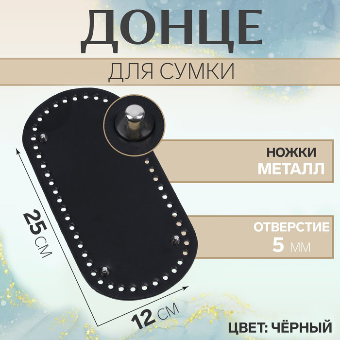 Донце для сумки, с ножками, овальное, 25×12×0.3 см, цвет чёрный/серебряный