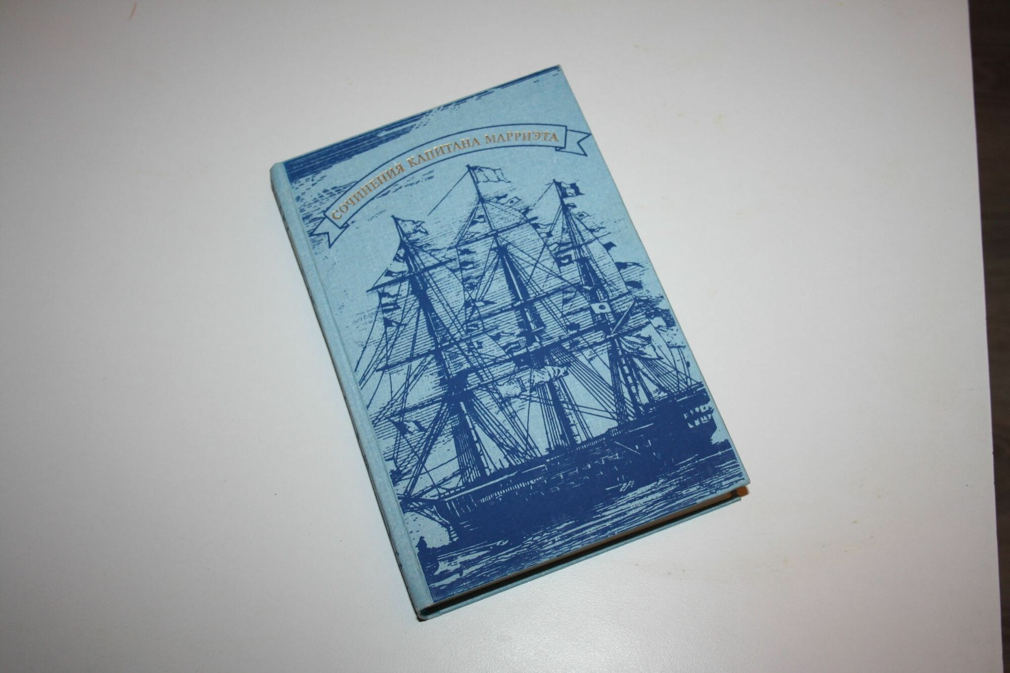 Собрание сочинений капитана Марриэта в семи томах. Том 4. Персиваль Кин. Канадские поселенцы. Мичман Изи