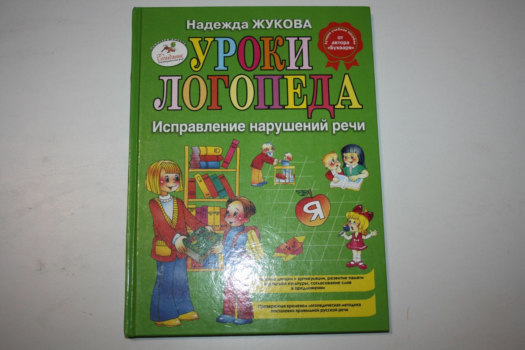 Уроки логопеда. Исправление нарушений речи