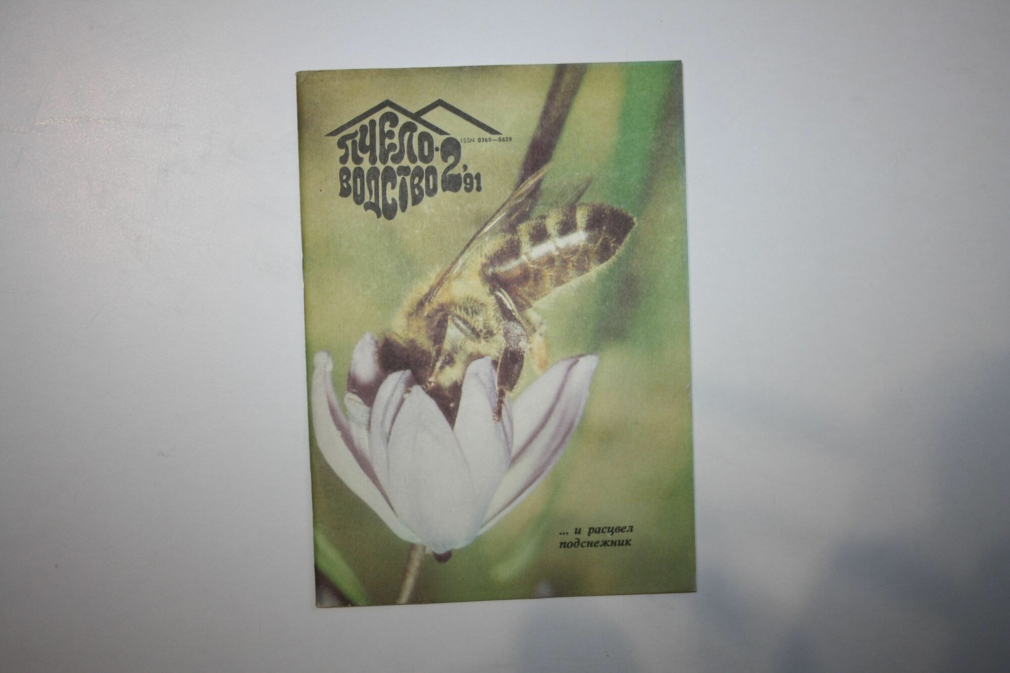 Журнал Пчеловодство № 2, 1991