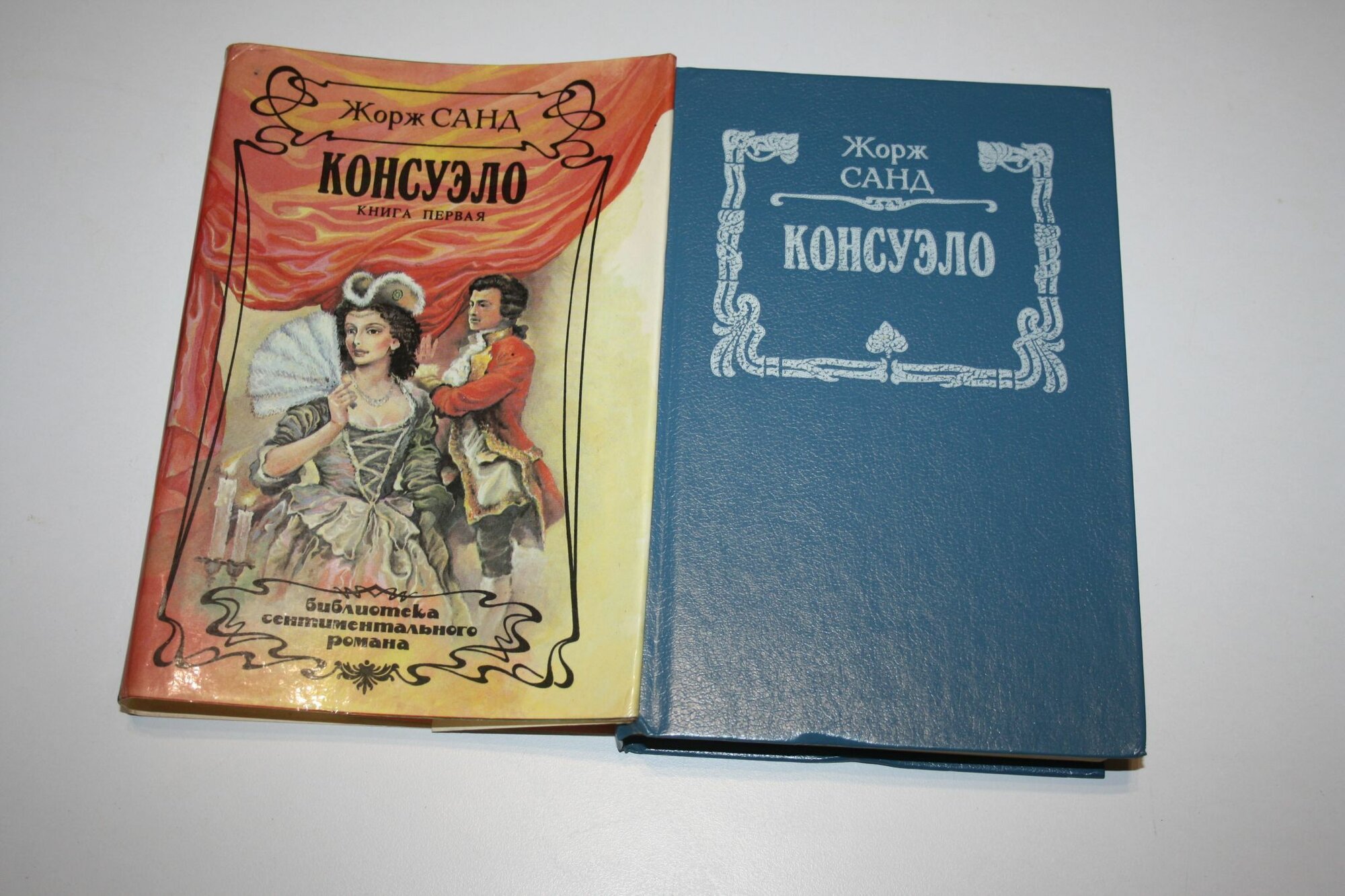 Консуэло. Книга первая