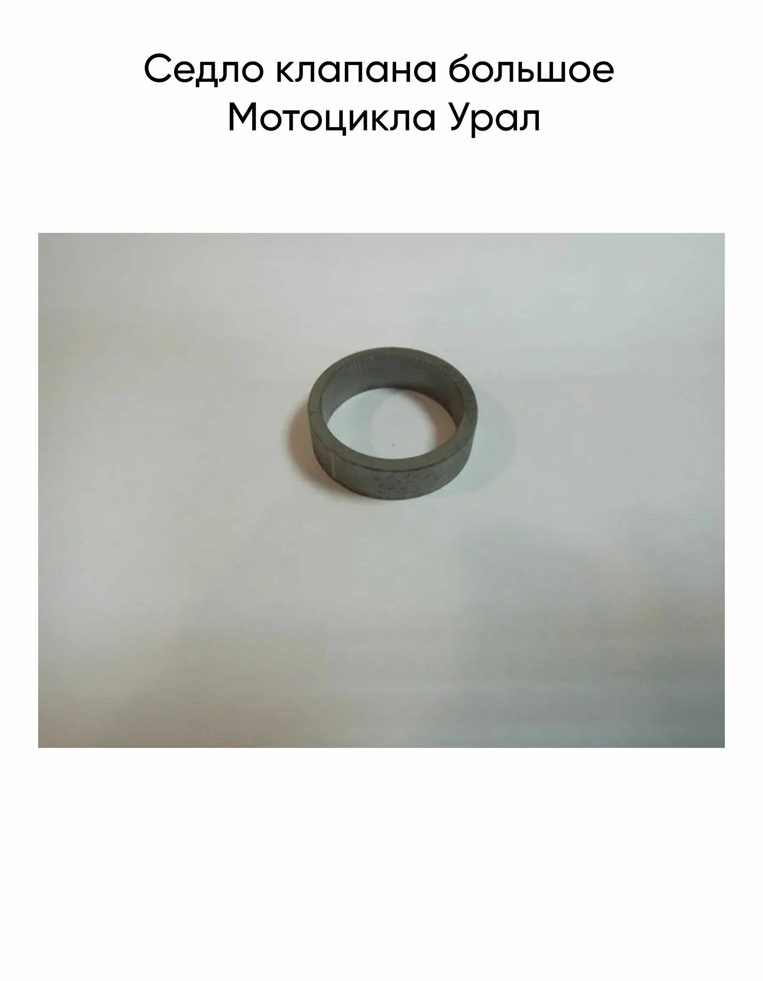 Седло клaпaнa большое Мотоцикла Урал
