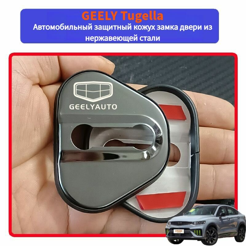 GEELY Tugella Автомобильный защитный кожух замка двери из нержавеющей стали, geely tugella Автозапчасти