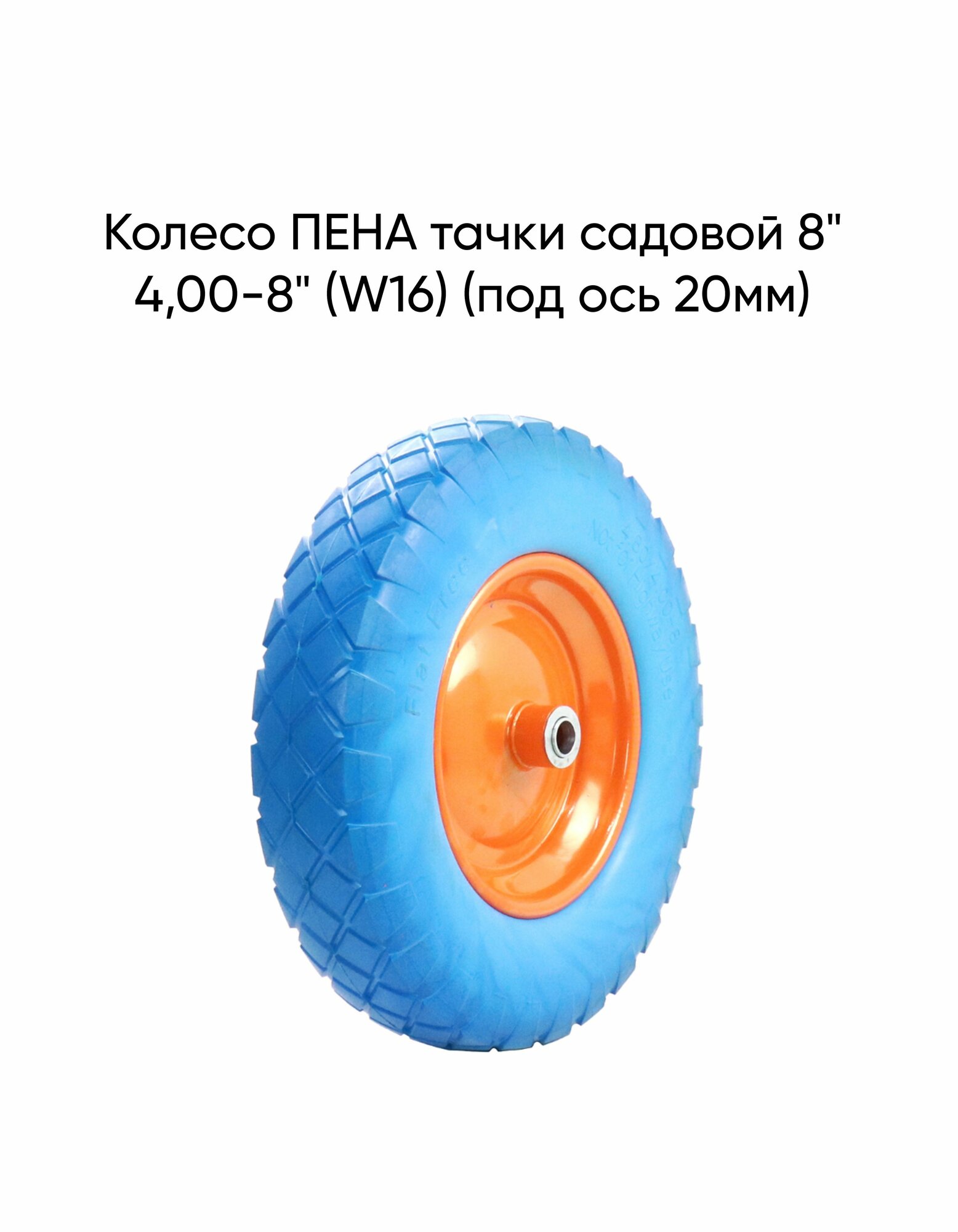 Колесо пена тачки садовой 8" 4,00-8" (W16) (под ось 20мм)