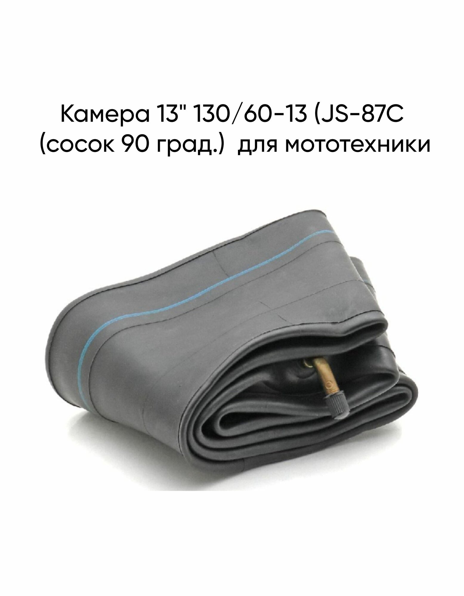 Камера 13" 130/60-13 (JS-87C) (сосок 90 град.) для мототехники