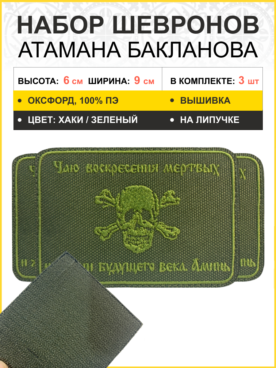 Набор шевронов Атамана Бакланова на липучке оксфорд хаки 6х9 см 3 шт