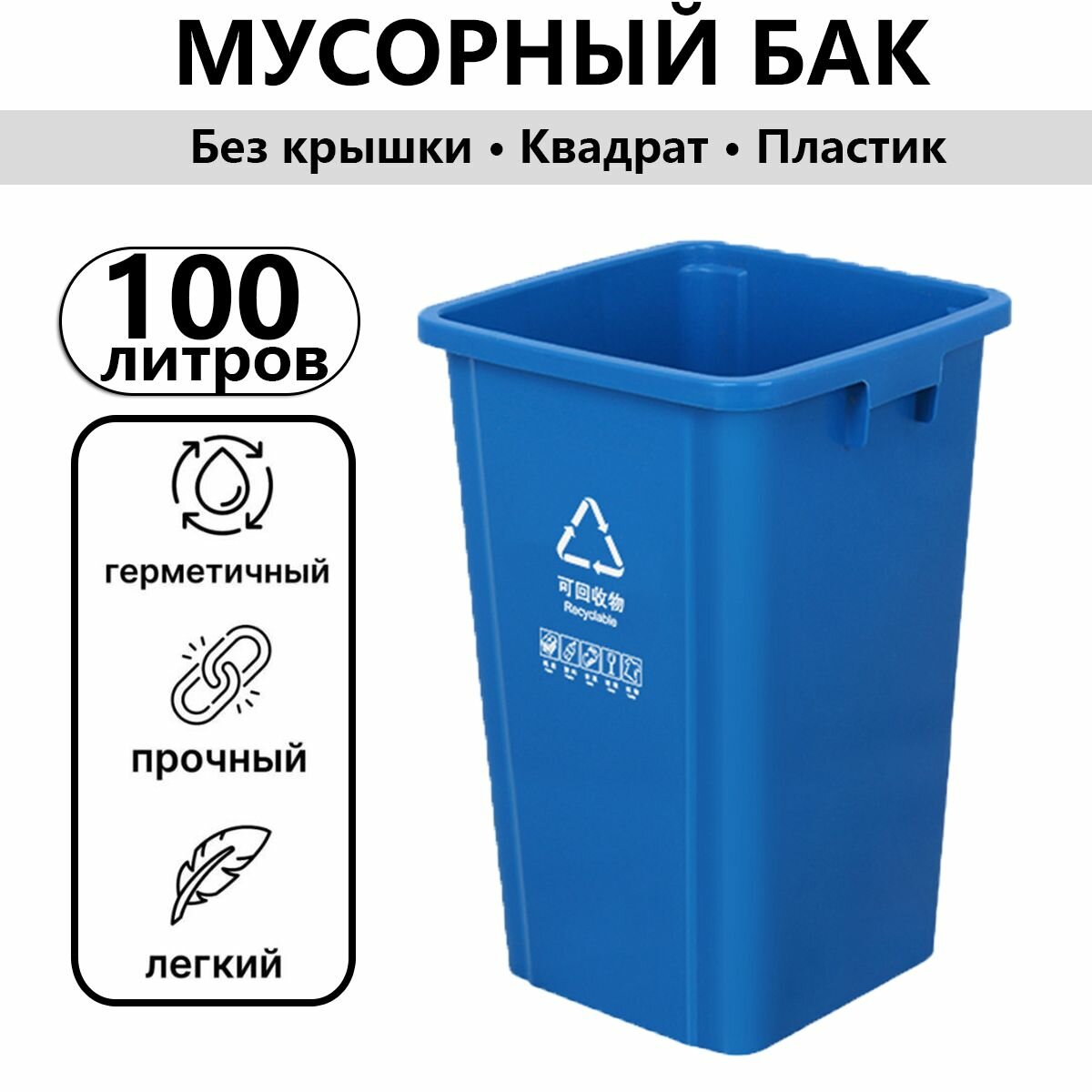 Контейнер для мусора, Квадрат , Пластик, 100л, для Уличная