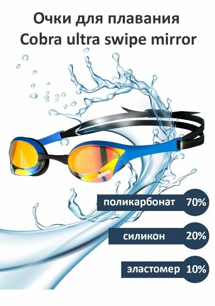 Очки для плавания Arena COBRA ULTRA SWIPE MIRROR--0612