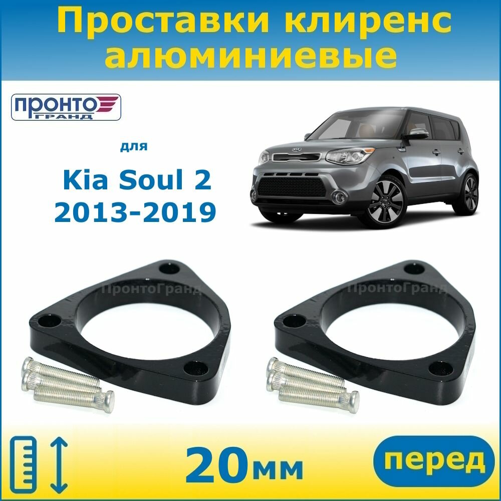 Проставки передних пружин увеличения клиренса 20 мм алюминиевые для Kia Soul 2 Киа Соул, 2013-2019 г. в. кузов PS, ПронтоГранд