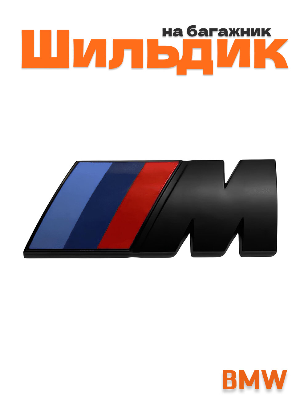 Шильдик на багажник M для BMW 74x28 мм. черный мат 1 шт.