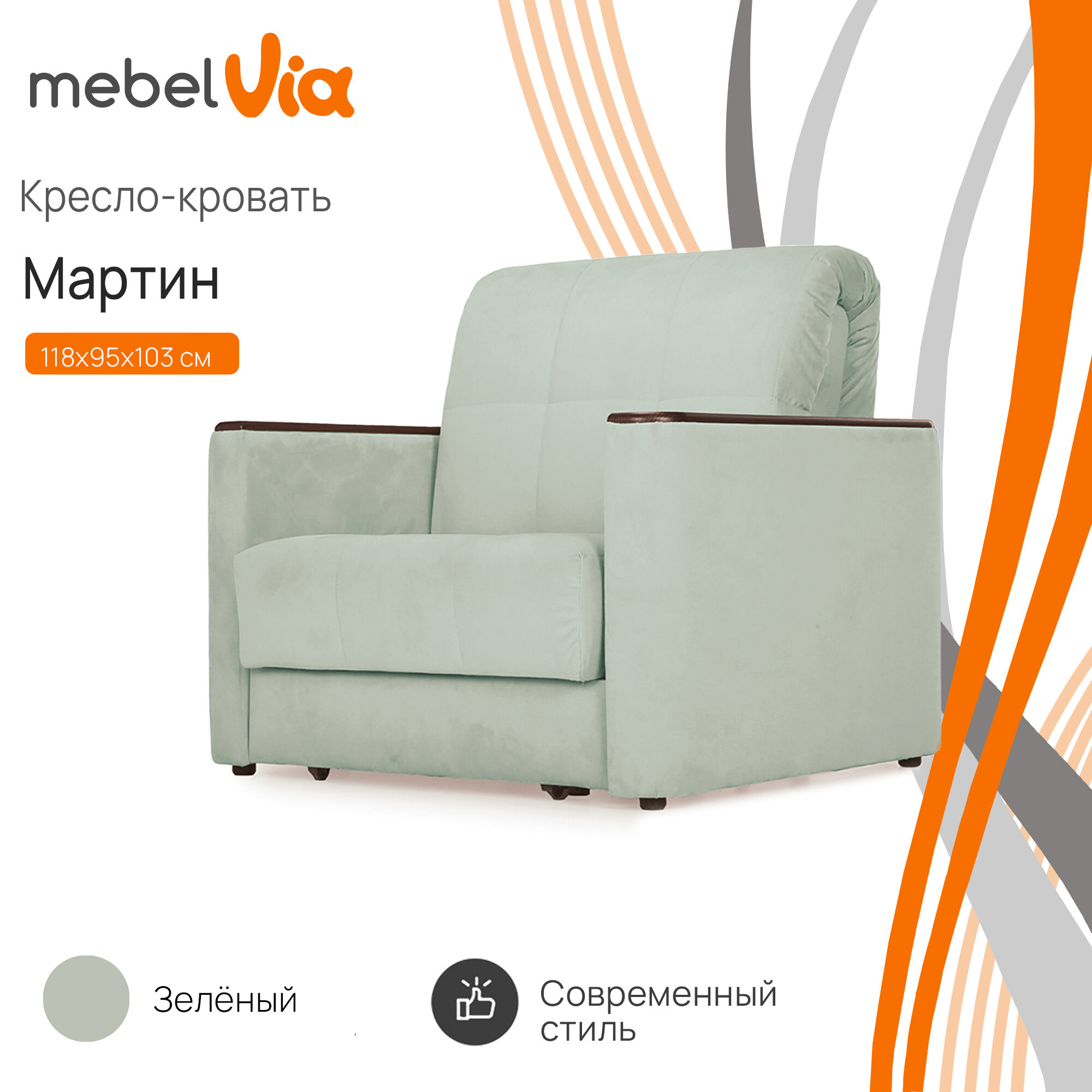 Кресло-кровать Мартин, велюр, зеленый, 118х103х95 см, MebelVia