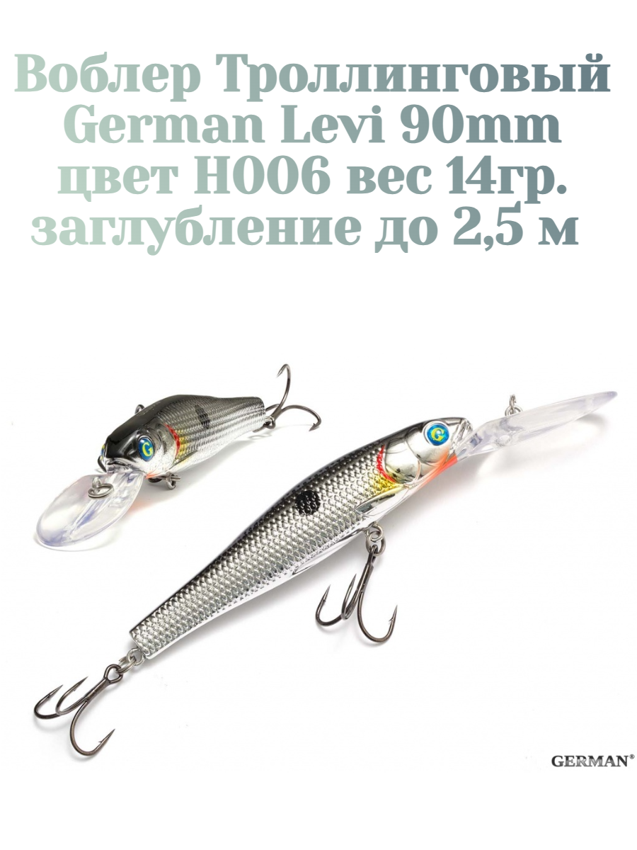 Воблер для троллинга German Levi 90 мм вес 14 гр цвет H006 заглубление 2,5м