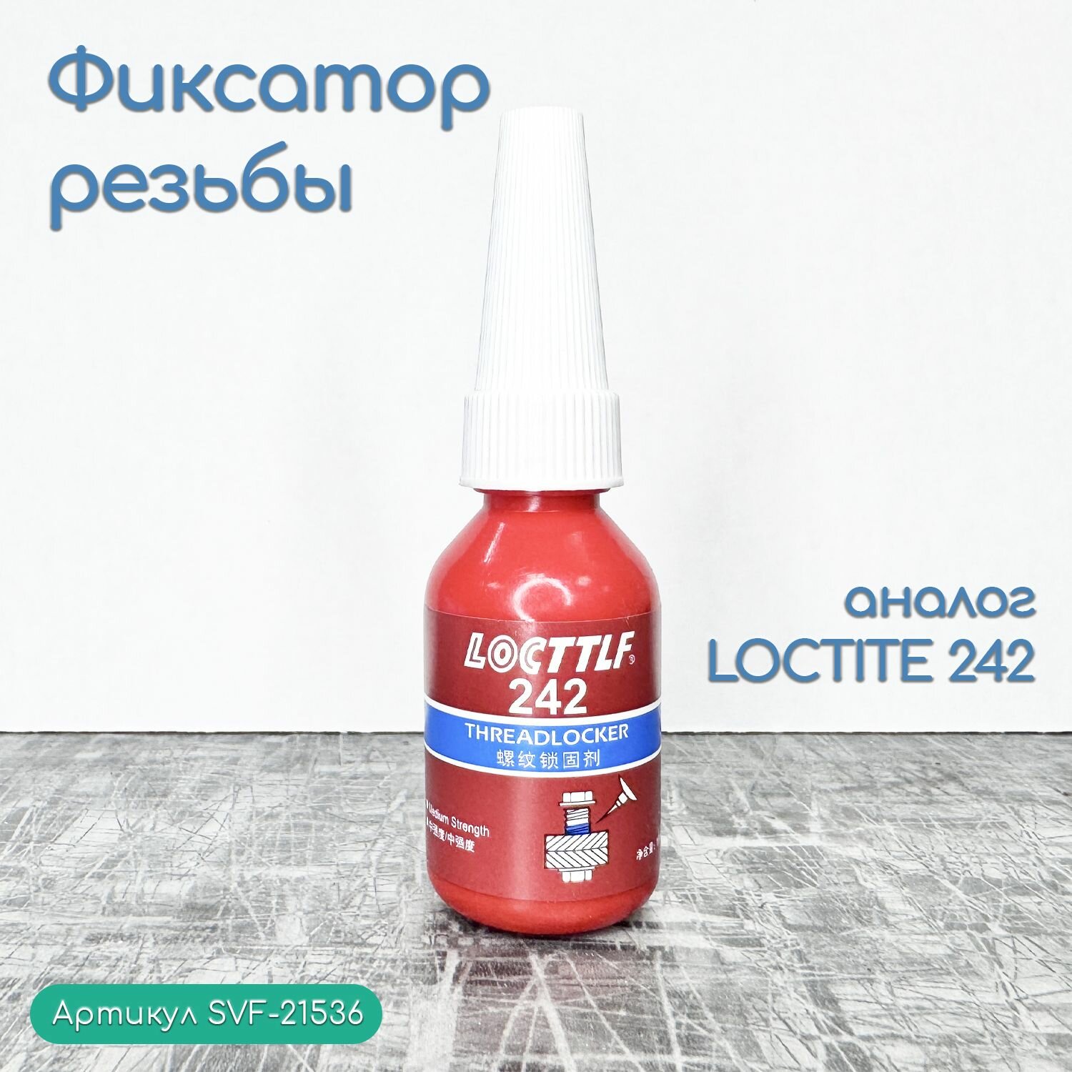 Фиксатор резьбы (аналог LOCTTLF 242)
