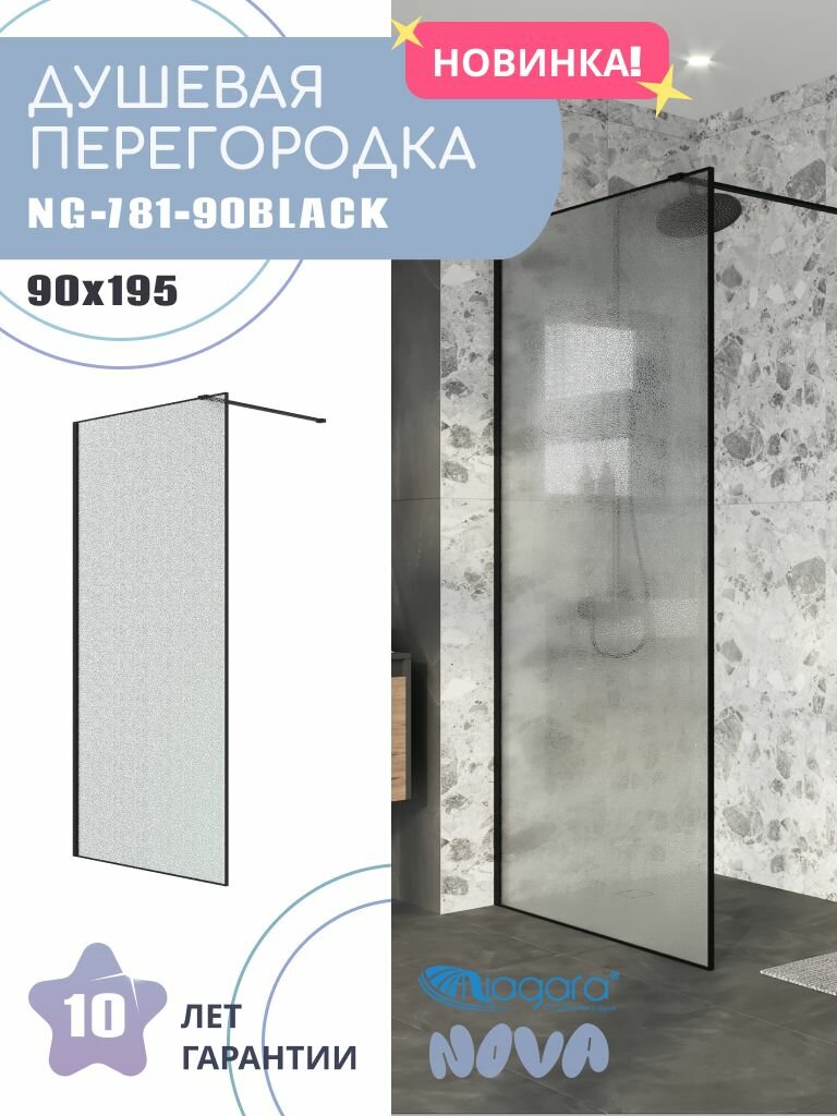Душевая перегородка Niagara Nova NG-781-90BLACK (90х200) черный матовый, стекло эффект битого стекла,1 место