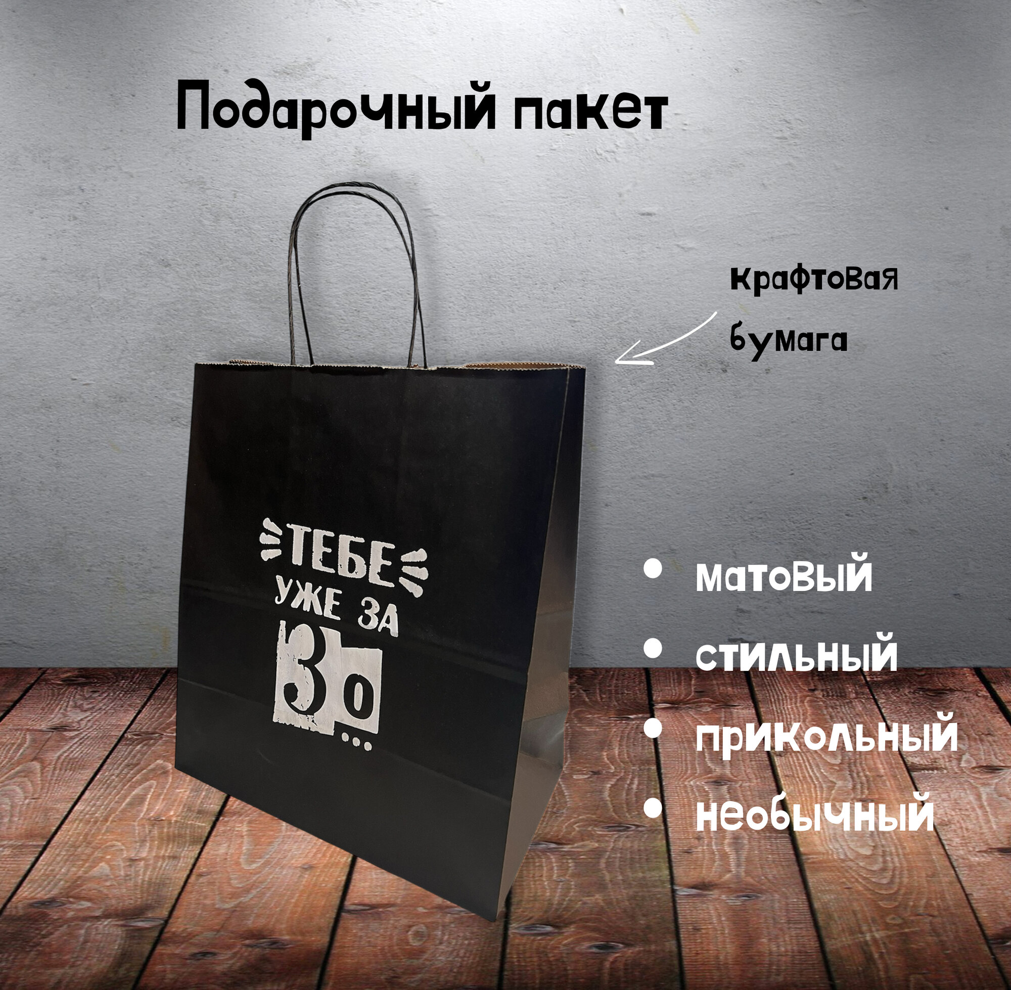 Подарочный пакет "Тебе уже за 30" крафтовый, 24х14х28 см, Лаборатория счастья