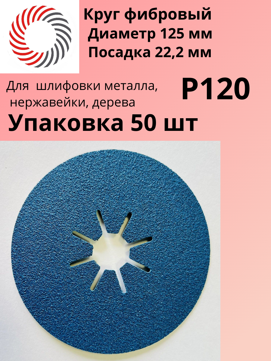 Фибровый круг PLEXPART Z, циркониевый, P120, 125x22 мм, 50шт