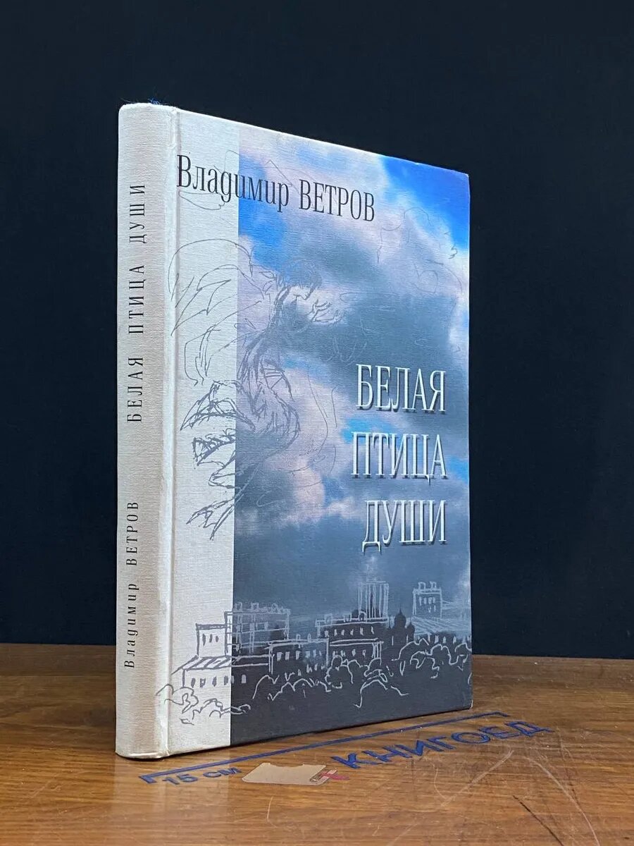 Книга. Белая птица души 2000 (2041224161038)