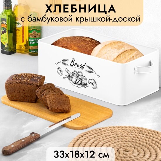Хлебница Elcasa "BREAD" 38*18*12,5 см с бамбуковой крышкой-доской, белая, металл/бамбук (990665)