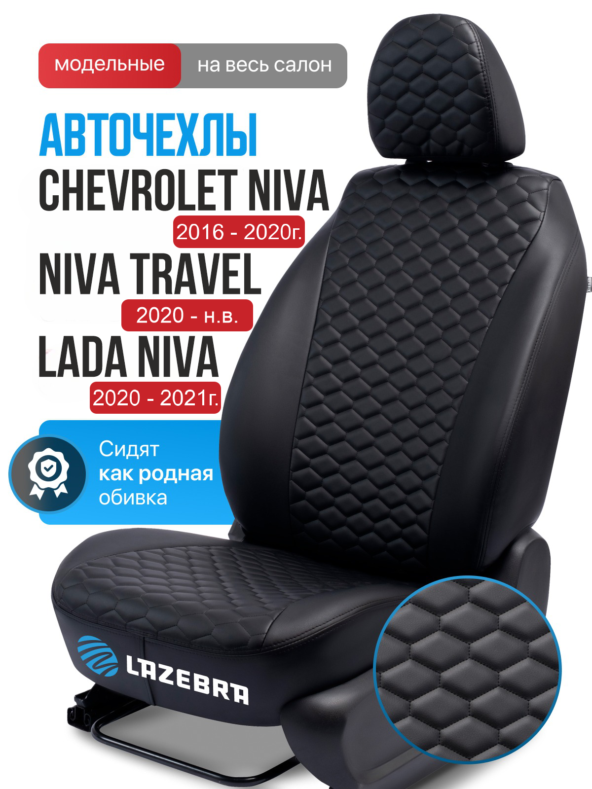 Чехлы на Шевроле Нива 2016-2020 / Нива Тревэл 2020-нв. / Лада Нива 2020-2021 "Горизонтальные соты"