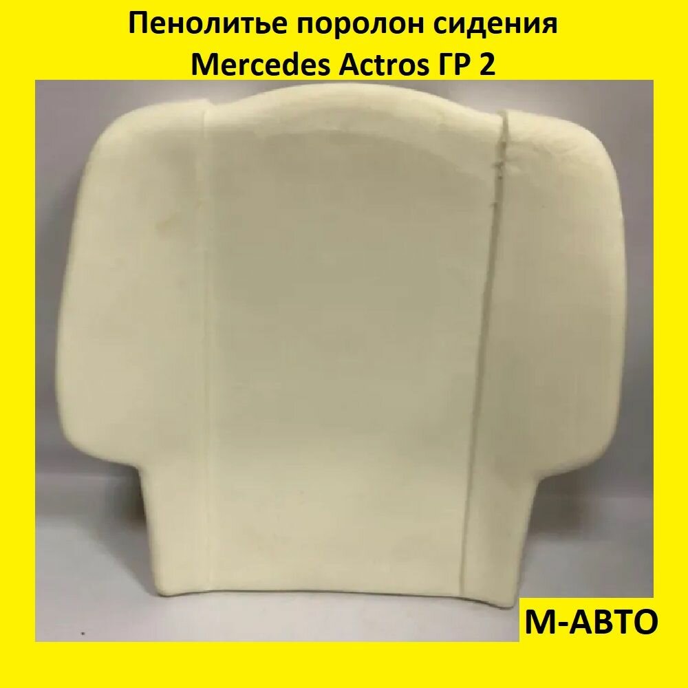 Пенолитье поролон сидений Mercedes Bens Actros МП 1/2
