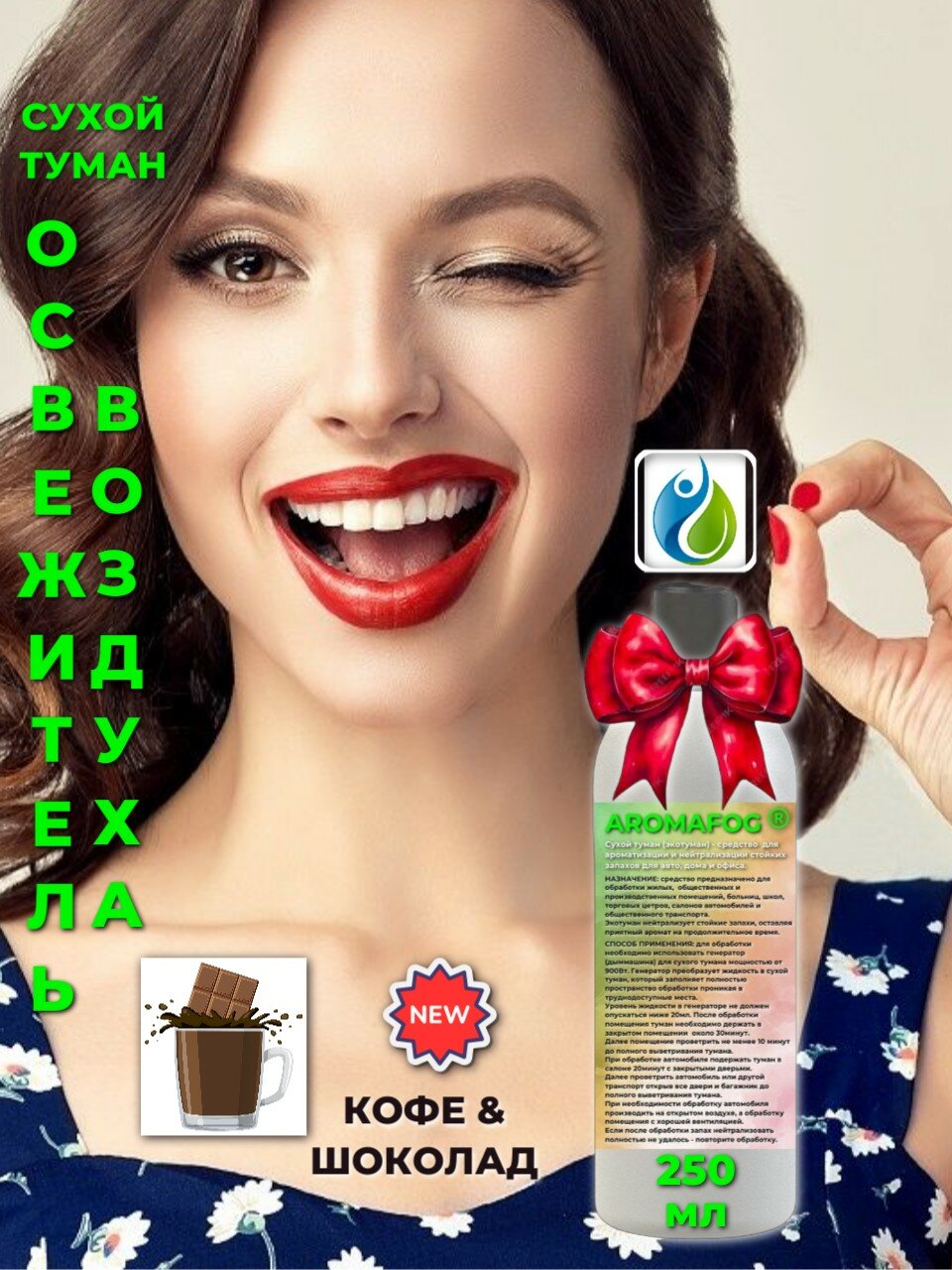 Освежитель воздуха для сухого тумана "Кофе и Шоколад", AROMAFOG, 250 мл