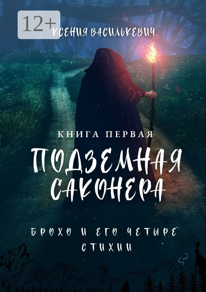 Брохо и его четыре стихии. Подземная Саконера