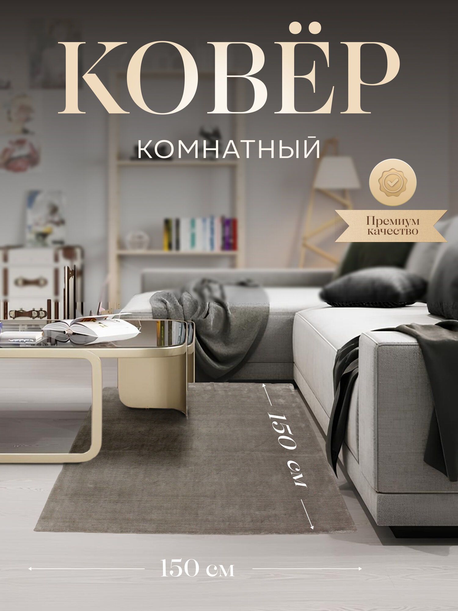 Индийский однотонный ковер ручной работы из вискозы для комнаты 150x150 см на пол