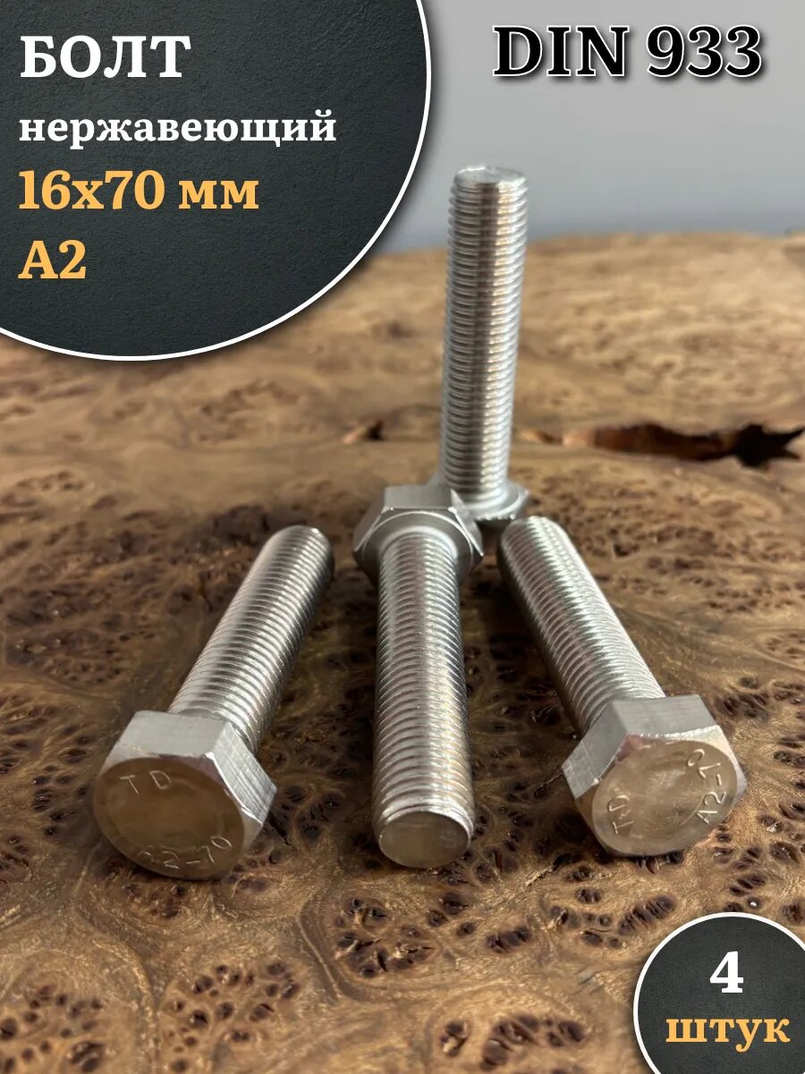 Болт нержавеющий 16х70 А2 DIN933, 4 шт.