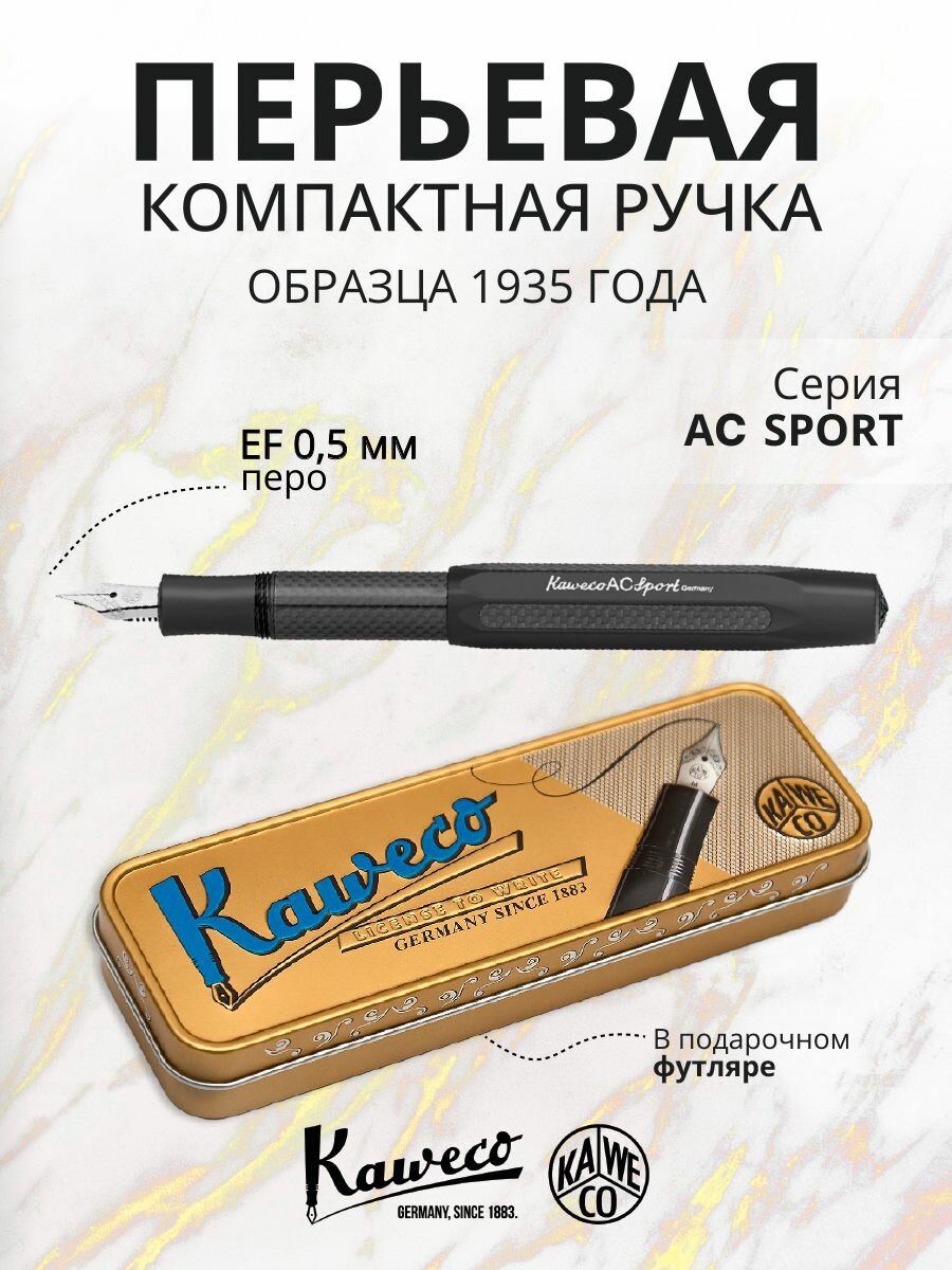 Ручка перьевая подарочная чернильная Kaweco AC Sport EF 0,5 мм, в футляре, корпус алюминий и карбон